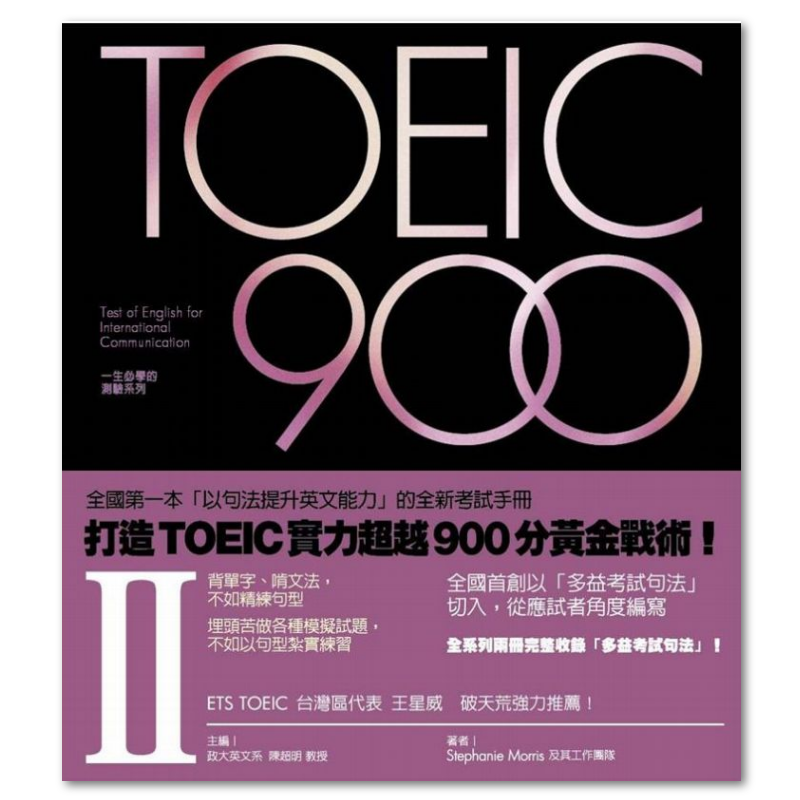 TOEIC900（II）（附MP3光碟） - 聯經出版
