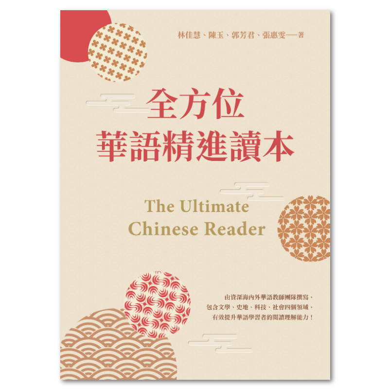 全方位華語精進讀本 The Ultimate Chinese Reader - 聯經出版